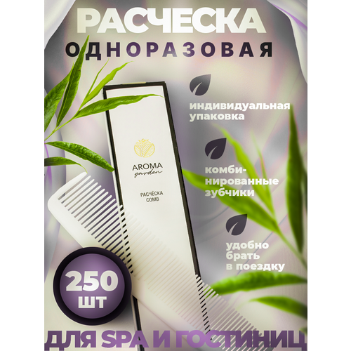Расческа одноразовая для гостиниц Aroma Garden, 250 штук
