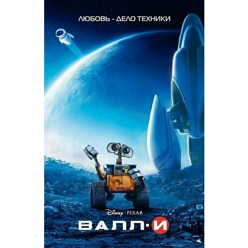 Плакат, постер на бумаге валл-и (WALL-E), Эндрю Стэнтон. Размер 30 х 42 см