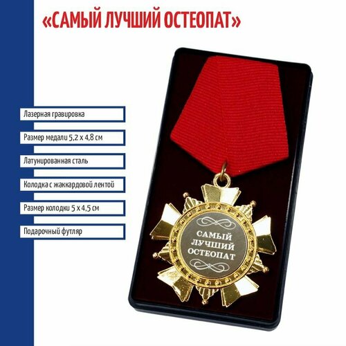 Подарки Сувенирный орден "Самый лучший остеопат"