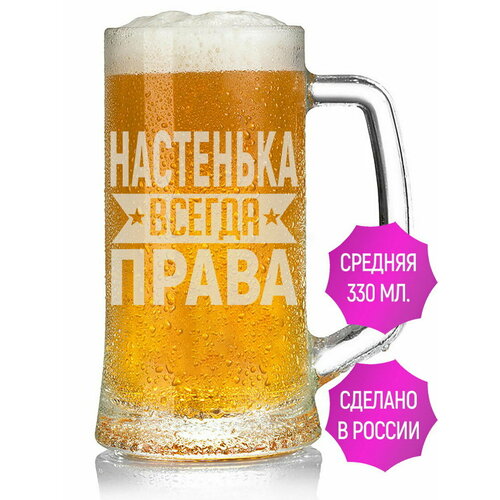 Бокал для пива Настенька всегда права - 330 мл.