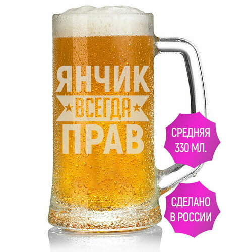Кружка для пива Янчик всегда прав - 330 мл.
