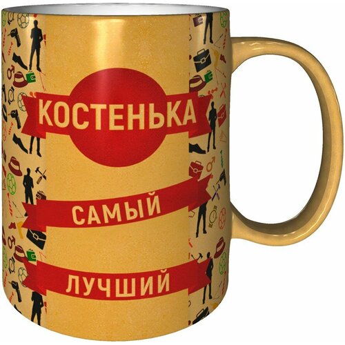 Кружка Костенька самый лучший - золотистый оттенок, 330 мл.