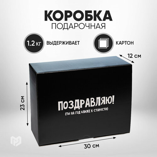 Коробка подарочная Дарите счастье На год ближе к старости, 30х23х12 см, черный