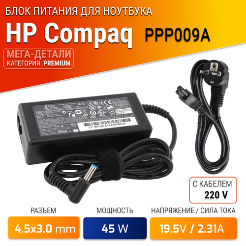 Зарядка для ноутбука HP PPP009A /19.5V / 2.31A (45W)/ 4.5x3.0мм с иглой