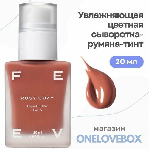 FEEV hyper-fit color serum ROSY COZY - Увлажняющая цветная сыворотка-румяна-тинт