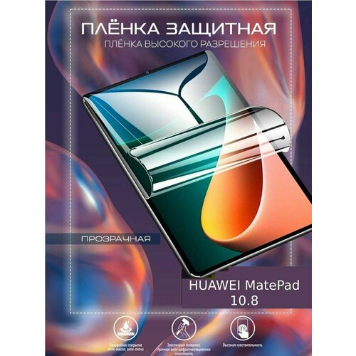 Гидрогелевая защитная пленка для планшета/пленка защитная на экран для HUAWEI MatePad PRO 10,8