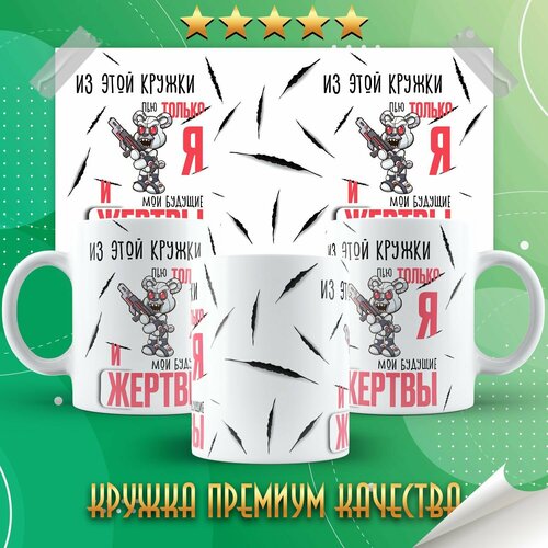 Кружка "Из этой кружки пью только я и мои жертвы" PrintMania 330мл