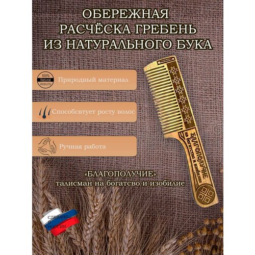 Расческа для волос оберег амулет из дерева Благополучие