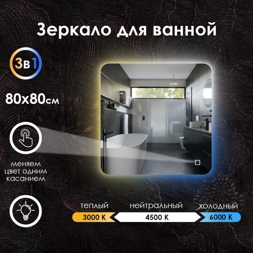 Зеркало для ванной Maskota Lexa c контурной подсветкой, температурный режим 3в1, антизапотевание, часы, сенсор, диммер, IP44, 80х80 см