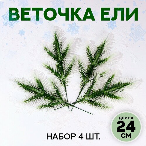 Декор «Веточка ели со снегом», набор 4 шт, размер 1 шт. — 24 × 13 × 2 см