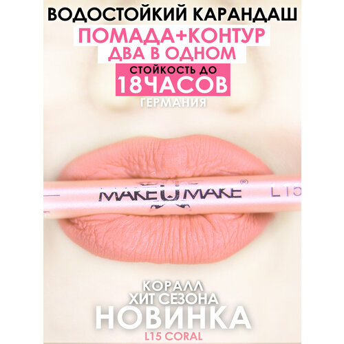 MAKE U MAKE Карандаш-помада 18 часов L15 - Корал