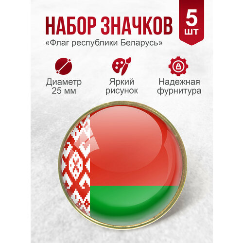 Значки 5шт. "Флаг Республики Беларусь" д.25 мм