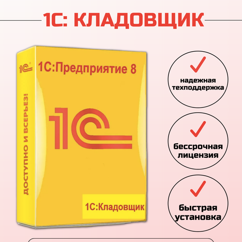 1C: Кладовщик. Электронная поставка