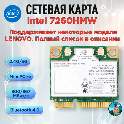 Двухдиапазонная сетевая карта Intel 7260HMW-LENOVO