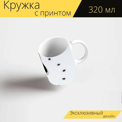 Кружка с рисунком, принтом "Кофейник, чашка кофе, кофейные зерна" 320 мл.