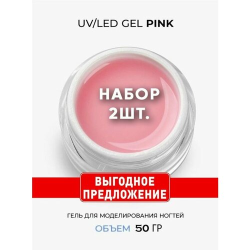 Cosmoprofi / Молочный гель для наращивания Pink, 2 шт по 50 г