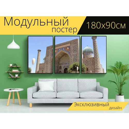 Модульный постер "Узбекистан, мечеть, самарканд" 180 x 90 см. для интерьера
