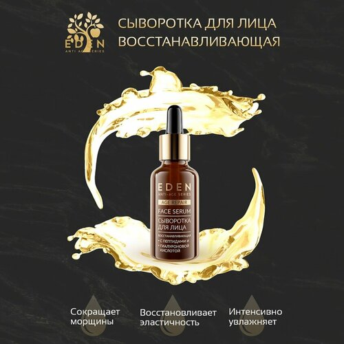 Сыворотка для лица восстанавливающая Anti-Age EDEN AGE REPAIR с комплексом аминокислот, гиалуроновой кислотой и маслом персика 30 мл