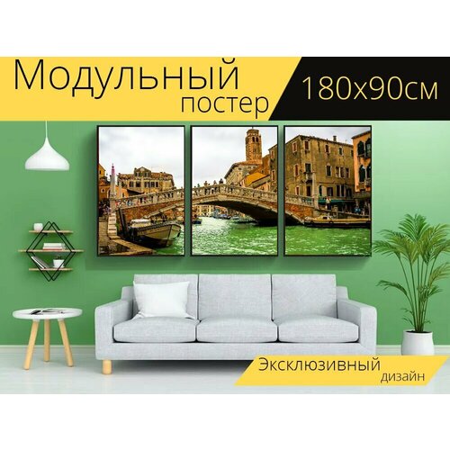 Модульный постер "Канал гранд, венеция, италия" 180 x 90 см. для интерьера