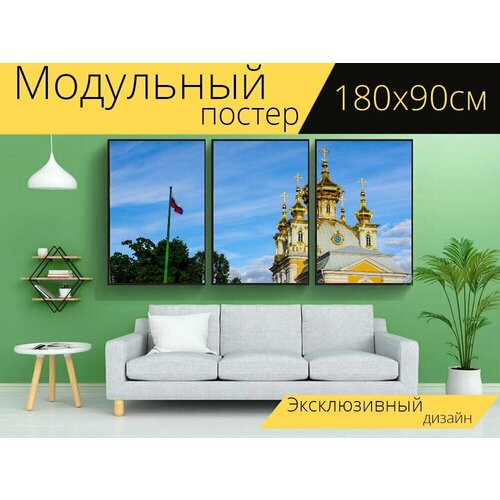 Модульный постер "Санкт петербург, россия, петергоф" 180 x 90 см. для интерьера