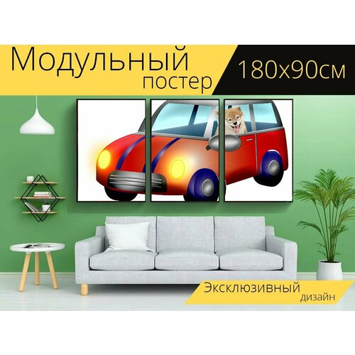 Модульный постер "Машина, собака, mini cooper" 180 x 90 см. для интерьера