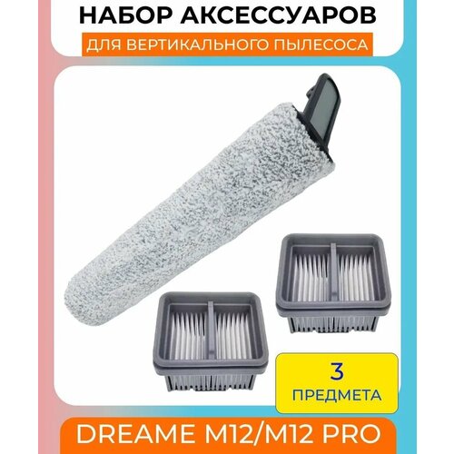 Для вертикального пылесоса Xiaomi, Dreame M12/M12 PRO : Комплект аксессуаров основная щетка 1 шт, HEPA-фильтр 2 шт.