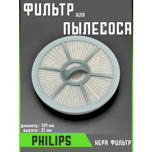 Фильтр для пылесоса Филипс Philips запчасти фильтрующий Hepa