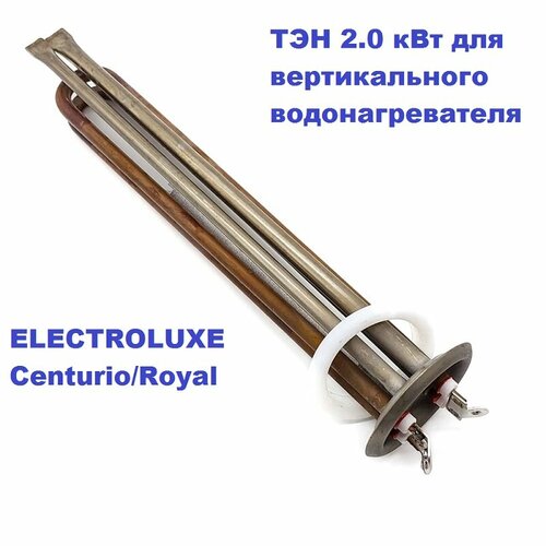 ТЭН 2.0 кВт вертикального водонагревателя ELECTROLUXE Centurio/Royal с анодом и прокладкой