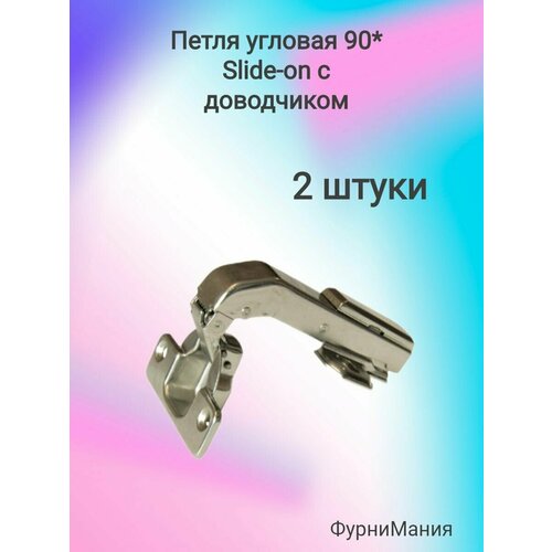 Петля 90 RDK Slide-on с доводчиком (2 шт)