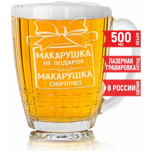 Кружка для пива Макарушка не подарок Макарушка сюрприз - 500 мл.