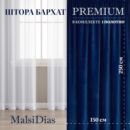 Штора бархат блэкаут MalsiDias 250х150, синий. Портьера на шторной ленте. Шторы для комнаты, гостиной, кухни.
