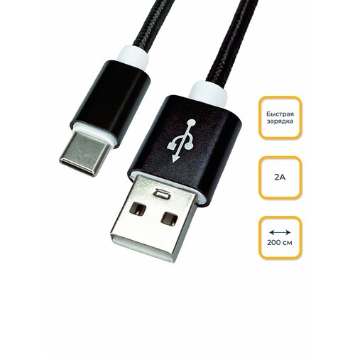 Кабель USB - Type-C, 2 метра, 2А, LAPU