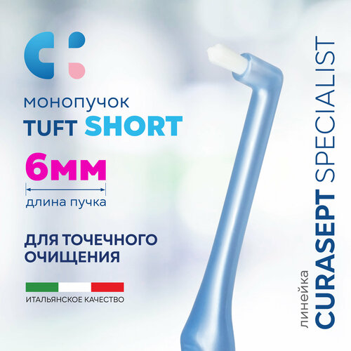 Зубная щетка монопучковая CURASEPT Specialist Mono Tuft Short 6мм для зубов, брекетов + защитный колпачок, Курасепт, Италия, голубой