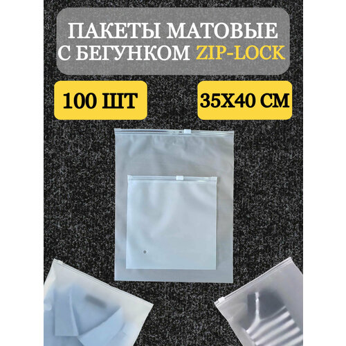 Пакеты упаковочные, фасовочные, матовые , Зип лок с бегунком, 35х40, набор 100 штук