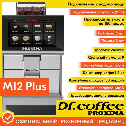 Профессиональная кофемашина Dr.coffee PROXIMA M12 Plus (с подключением к водопроводу)