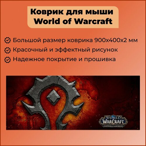 Коврик для мыши игровой 900x400х2 мм WOW World of Warcraft Варкрафт
