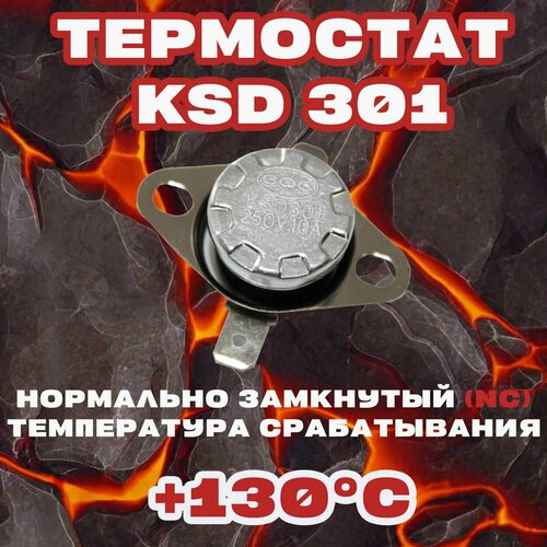 Термостат Нормально замкнутый (NC) KSD 301 130C 250В 10A Для нагревательного оборудования