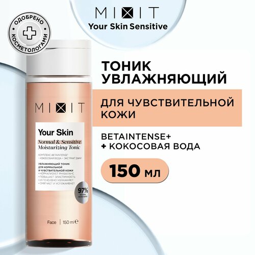 MIXIT Увлажняющий и очищающий тоник для умывания лица. Омолаживающее средство для ухода с экстрактом кокоса и гиалуроновой кислотой YOUR SKIN, 150 мл