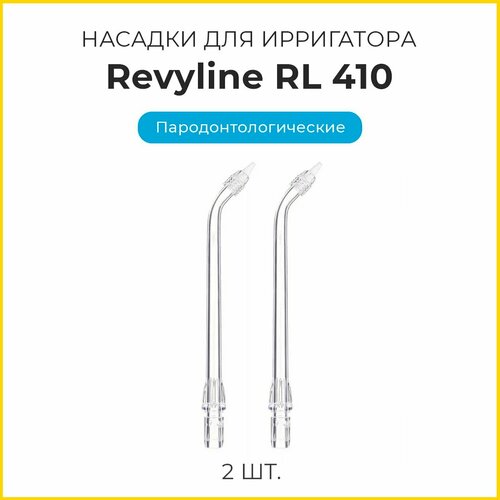 Сменные насадки для ирригатора Revyline RL410, пародонтологические, 2 шт.