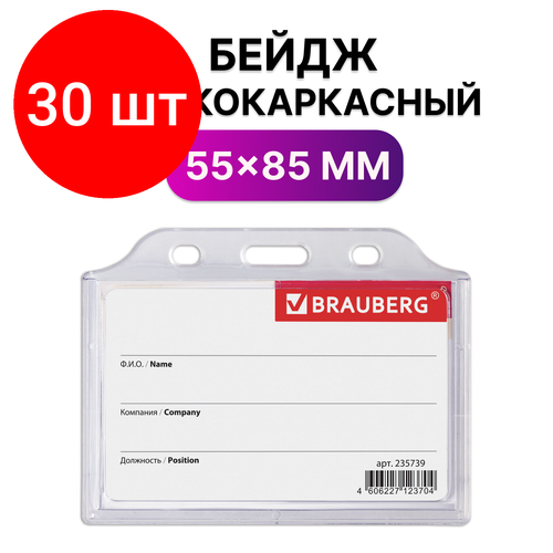 Комплект 30 шт, Бейдж горизонтальный жесткокаркасный (55х85 мм), без держателя, прозрачный, BRAUBERG, 235739