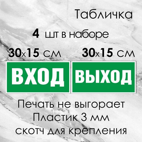 Табличка "Вход / Выход" на ПВХ-пластике 3мм.+ скотч для крепления. 2 комплекта.