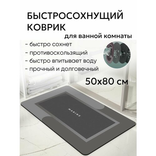 Коврик для ванны и туалета 50х80 см противоскользящий, влаговпитывающий, быстросохнущий, в прихожую, прямоугольный серый