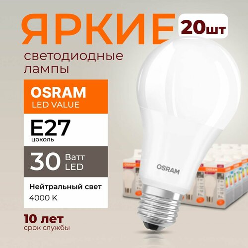 Лампочка светодиодная Е27 Osram 30 Ватт нейтральный свет 4000K Led Value 840 А60 груша FR матовая 2400лм набор 20шт