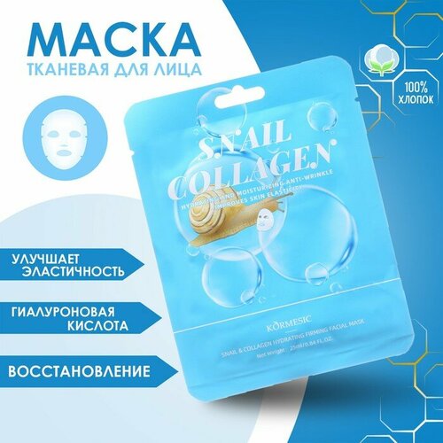 Тканевая, увлажняющая маска для лица Улитка и коллаген 2 шт