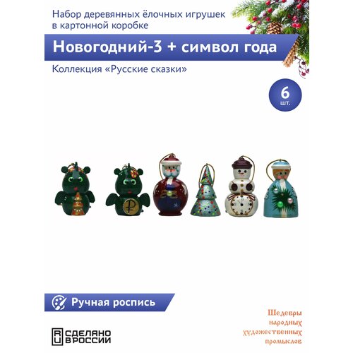 "Русские сказки: Новогодний-3 + символ года" 6 штук Сказочный персонаж набор деревянных елочных игрушек в картонной коробке