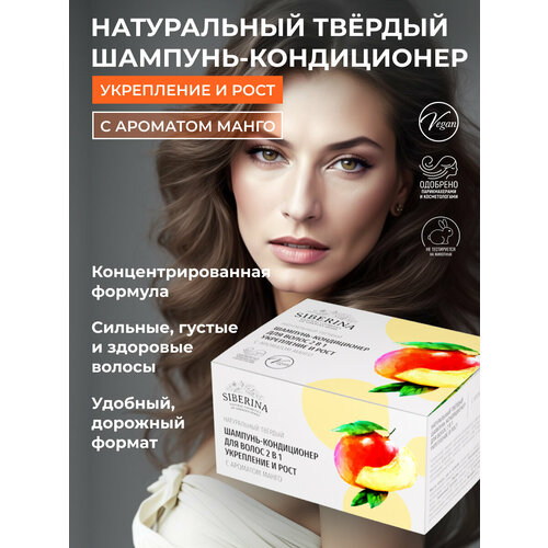 Siberina Натуральный твердый шампунь-кондиционер для волос 2в1 «Укрепление и рост» с ароматом манго , 65 г