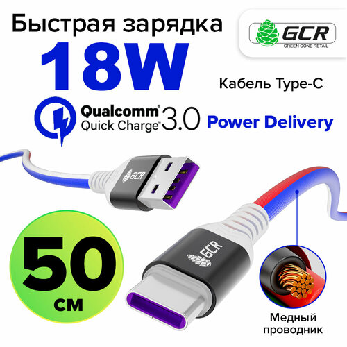 Кабель Type-C быстрая зарядка 18W QC PD (GCR-C101) белый; синий; красный 0.5м