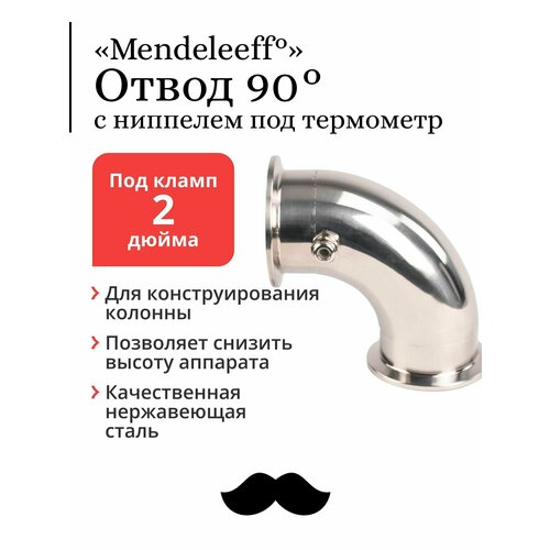 Отвод Mendeleeff, угол 90 градусов, под кламп 2 дюйма, с ниппелем под термометр, для колонны самогонного аппарата (дистиллятора)