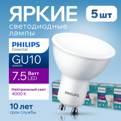 Лампочка светодиодная GU10 Philips 7.5Вт белый свет, PAR16 спот 4000К Essential LED 840, 7.5W, 720лм, набор 5шт