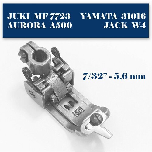 Лапка швейная с ограничителем (меж. расстояние: 5,6 мм) для промышленных плоскошовных машин AURORA A500, JACK W4, YAMATA, SUNSTAR.
